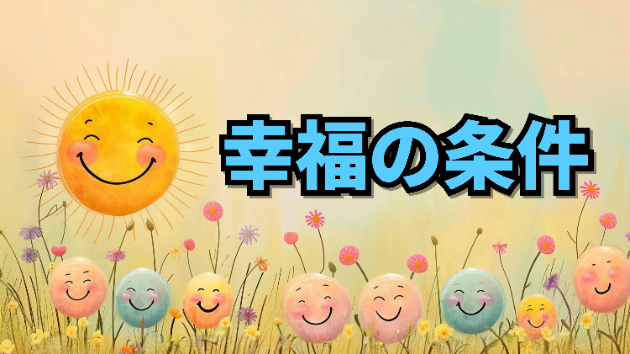 ｢幸福の条件｣ - 幸福な人と不幸な人と人生｜昭晴 Akiharu｜coconalaブログ